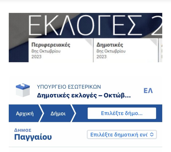 Τα αποτελέσματα αναλυτικά για τον Δήμο Παγγαίου- Συνεχής ενημέρωση ...